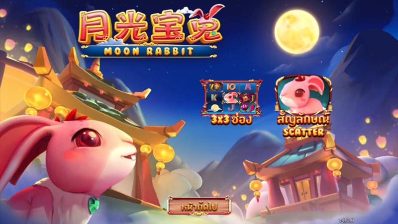 รีวิวเครื่องสล็อต Moon Rabbit – เล่นสล็อตเงินจริง! - Asian Casino Club