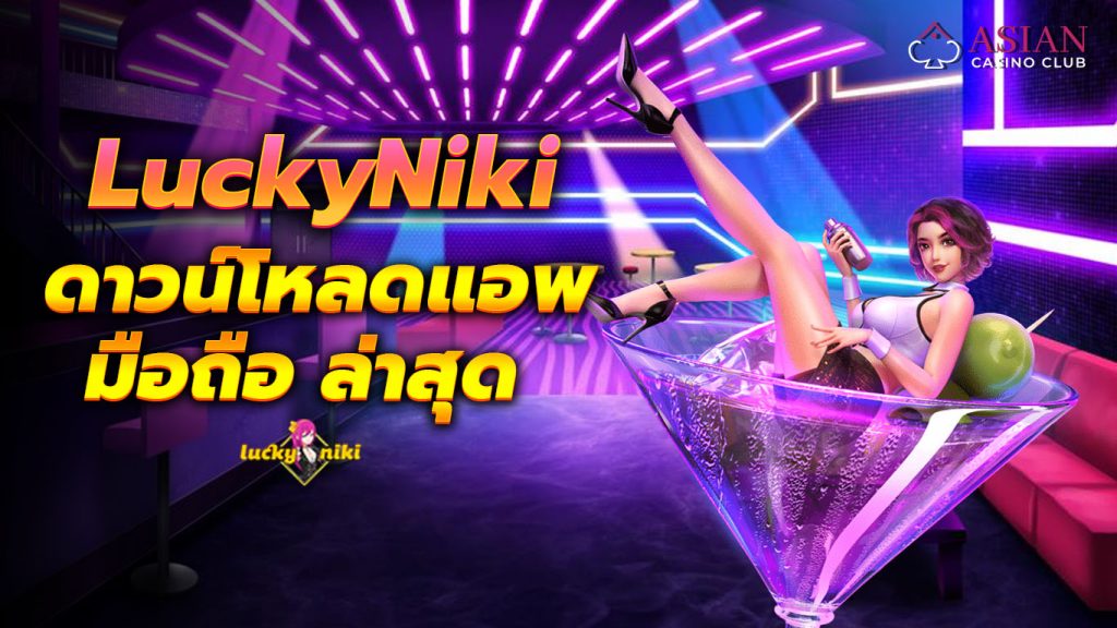 ทางเข้า LuckyNiki ล่าสุด 2023 - Asian Casino Club